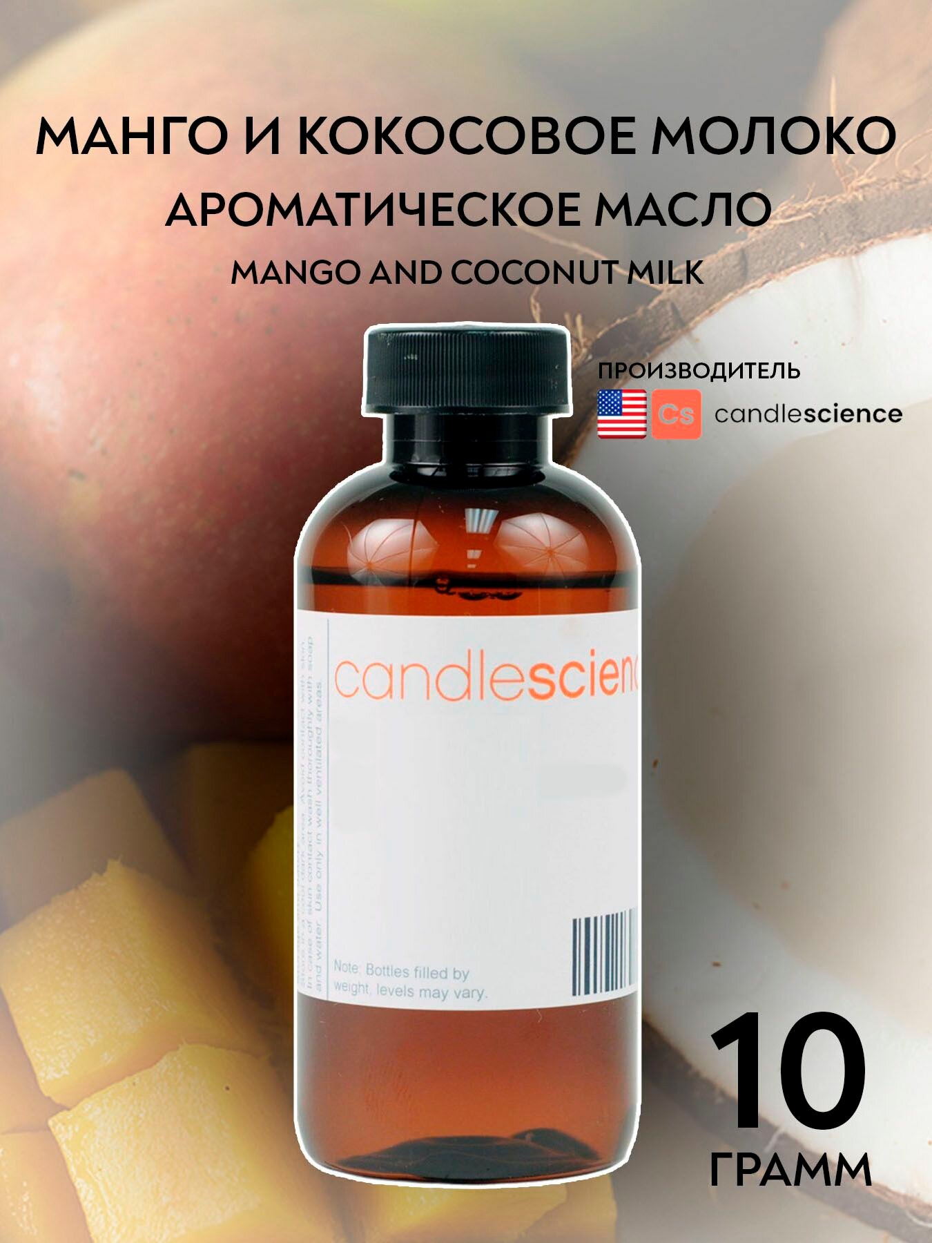 Ароматическое масло отдушка Манго и Кокосовое Молоко