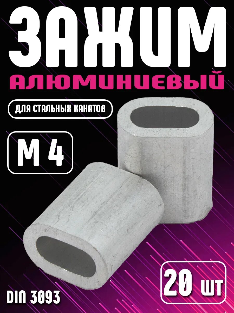 Зажим втулка DIN 3093 для стальных канатов трос алюминиевый М4 20 шт