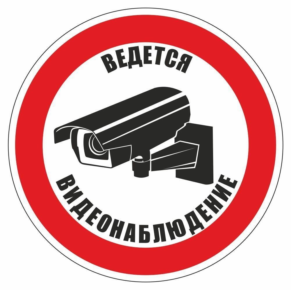 Знак 150х150мм "Ведется видеонаблюдение", самоклеющийся, Арт рэйсинг