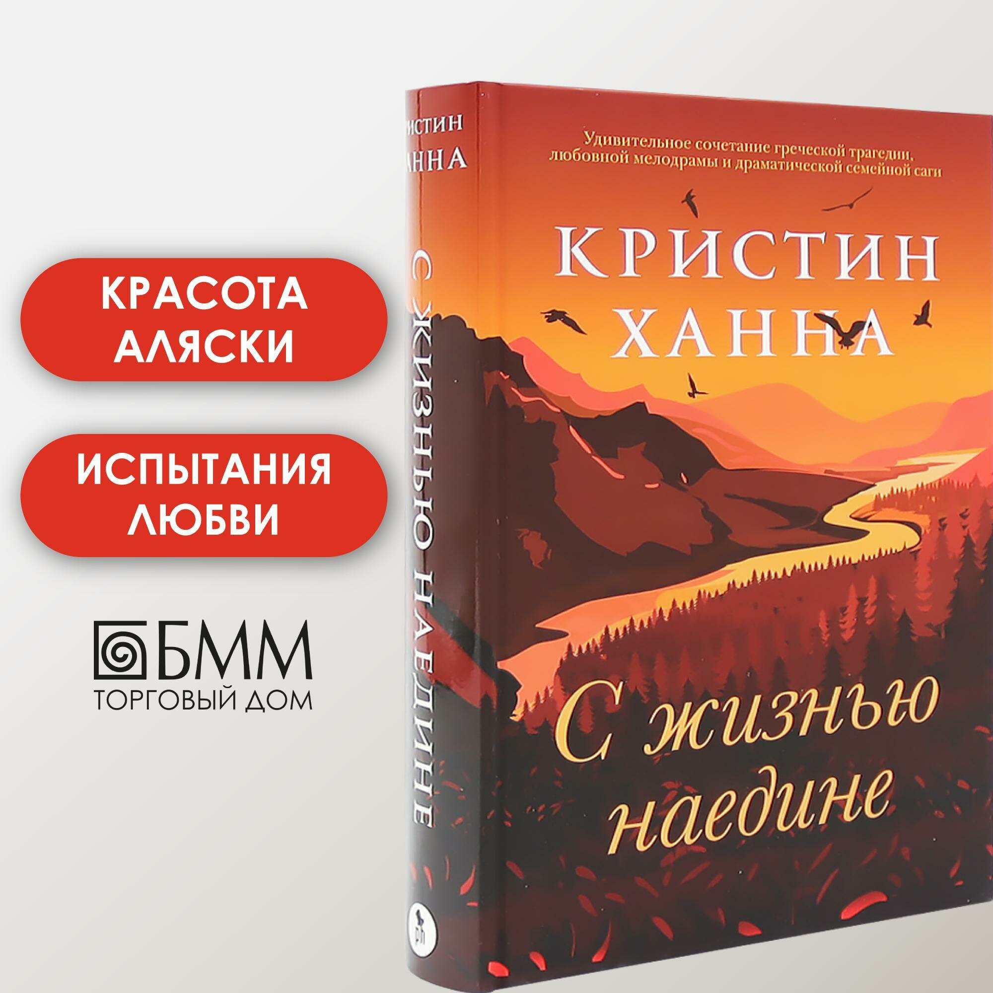 С жизнью наедине: роман. Ханна К. Фантом Пресс