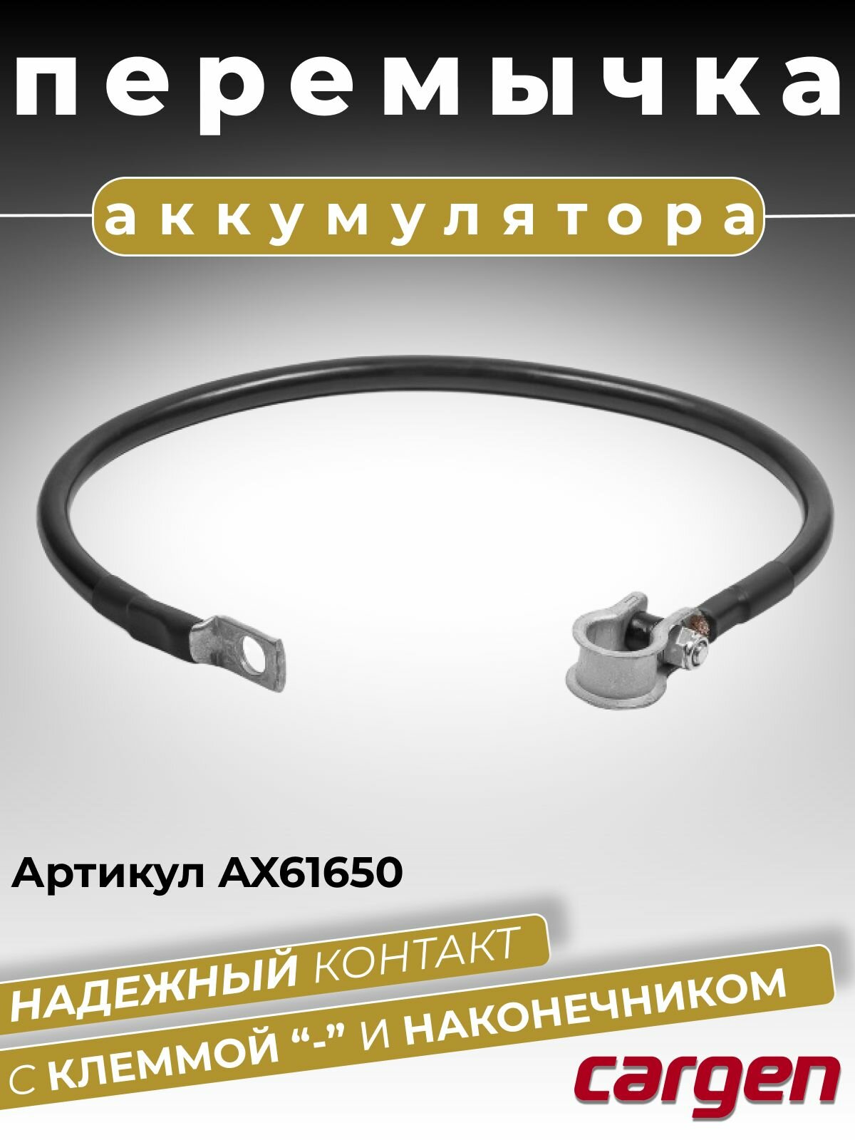 Перемычка для аккумулятора под крепежный болт / Провод АКБ с наконечником диаметром 10 мм и минусовой литой клеммой "-" длина 500 мм сечение 50 кв. мм