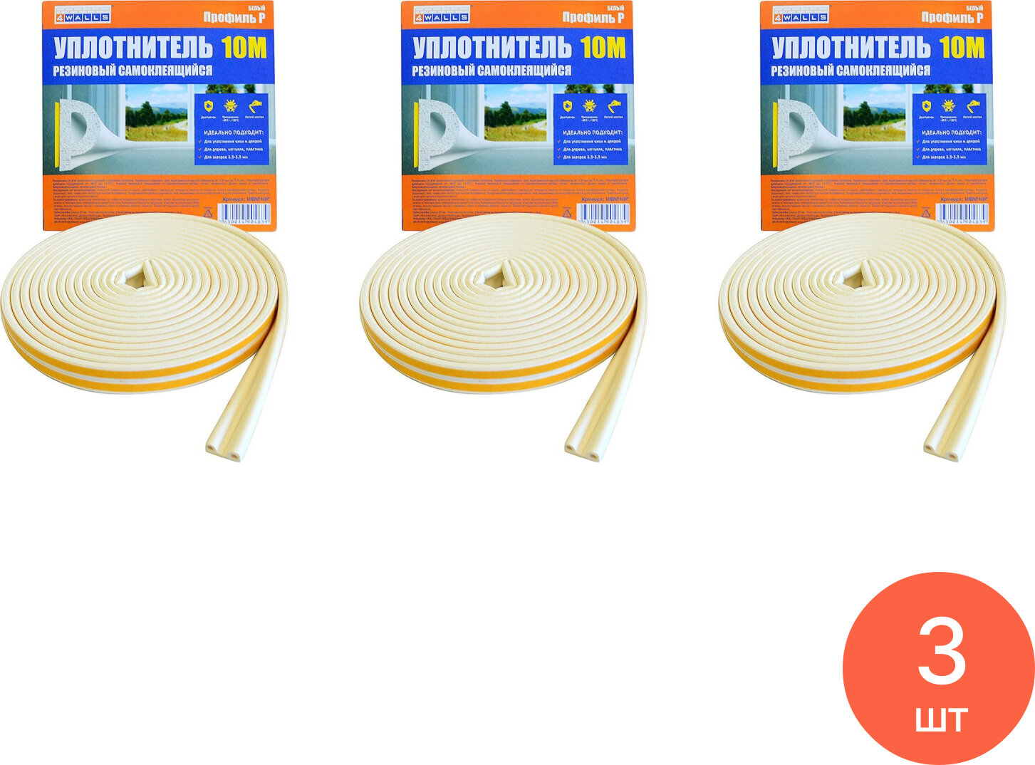 Уплотнитель 4WALLS / ФорВоллз самоклеящийся, армированный, из вспененной EPDM-резины, белый, P-профиль, 10м / товары для дома (комплект из 3 шт)