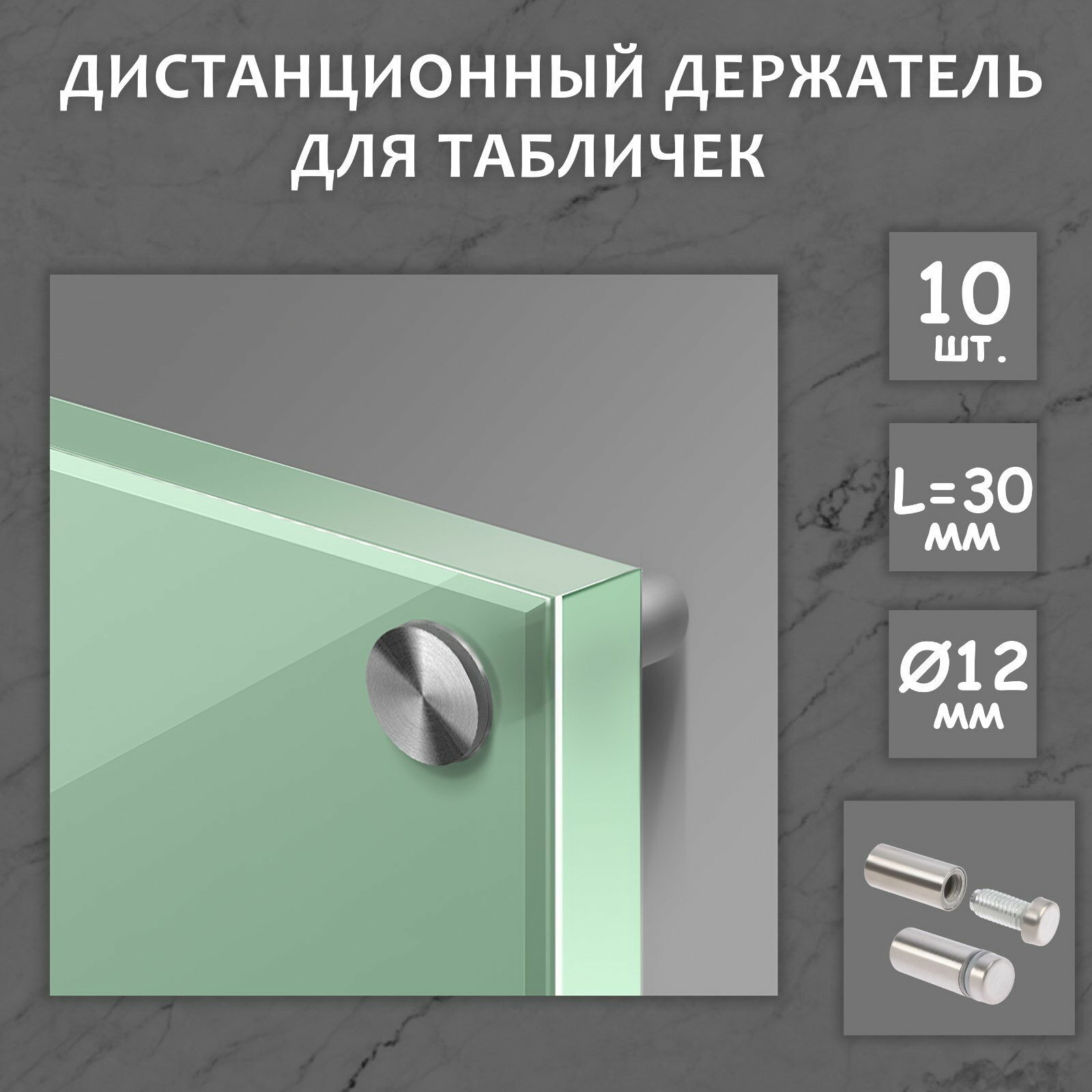 Дистанционный держатель для табличек, 12x30 мм, цвет матовый никель, набор 10 шт.