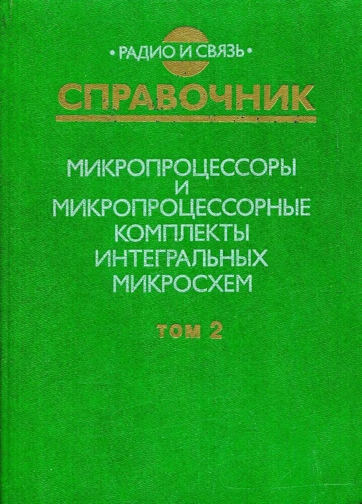 Микропроцессоры комплекты интегральных микросхем.