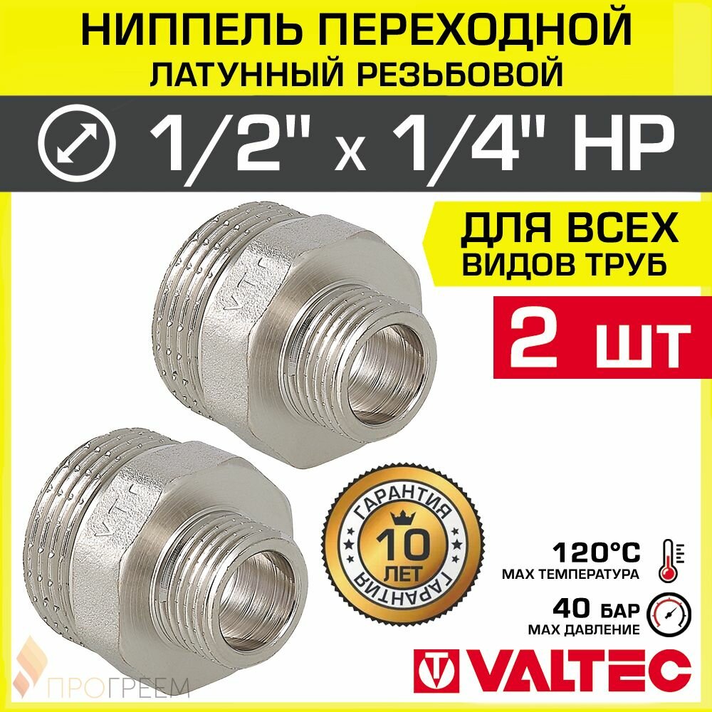 2 шт - Ниппель переходной 1/2" х 1/4" НР VALTEC латунный сантехнический / Фитинг-переходник с наружной резьбой для соединения труб разного диаметра в отоплении и водоснабжении, VTr.580. N.0402