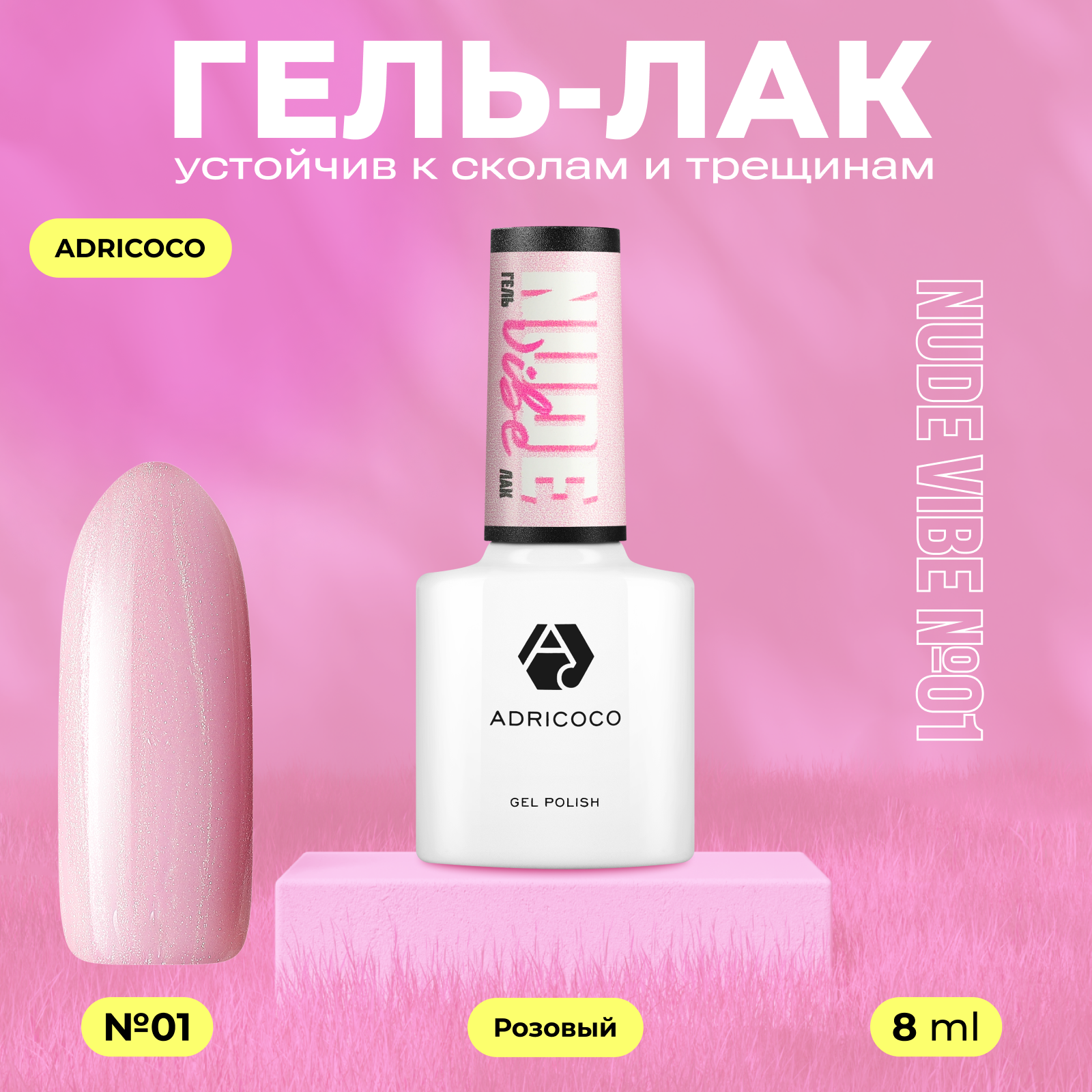 Гель-лак ADRICOCO Nude Vibe №01 - сиреневая луна, 8 мл