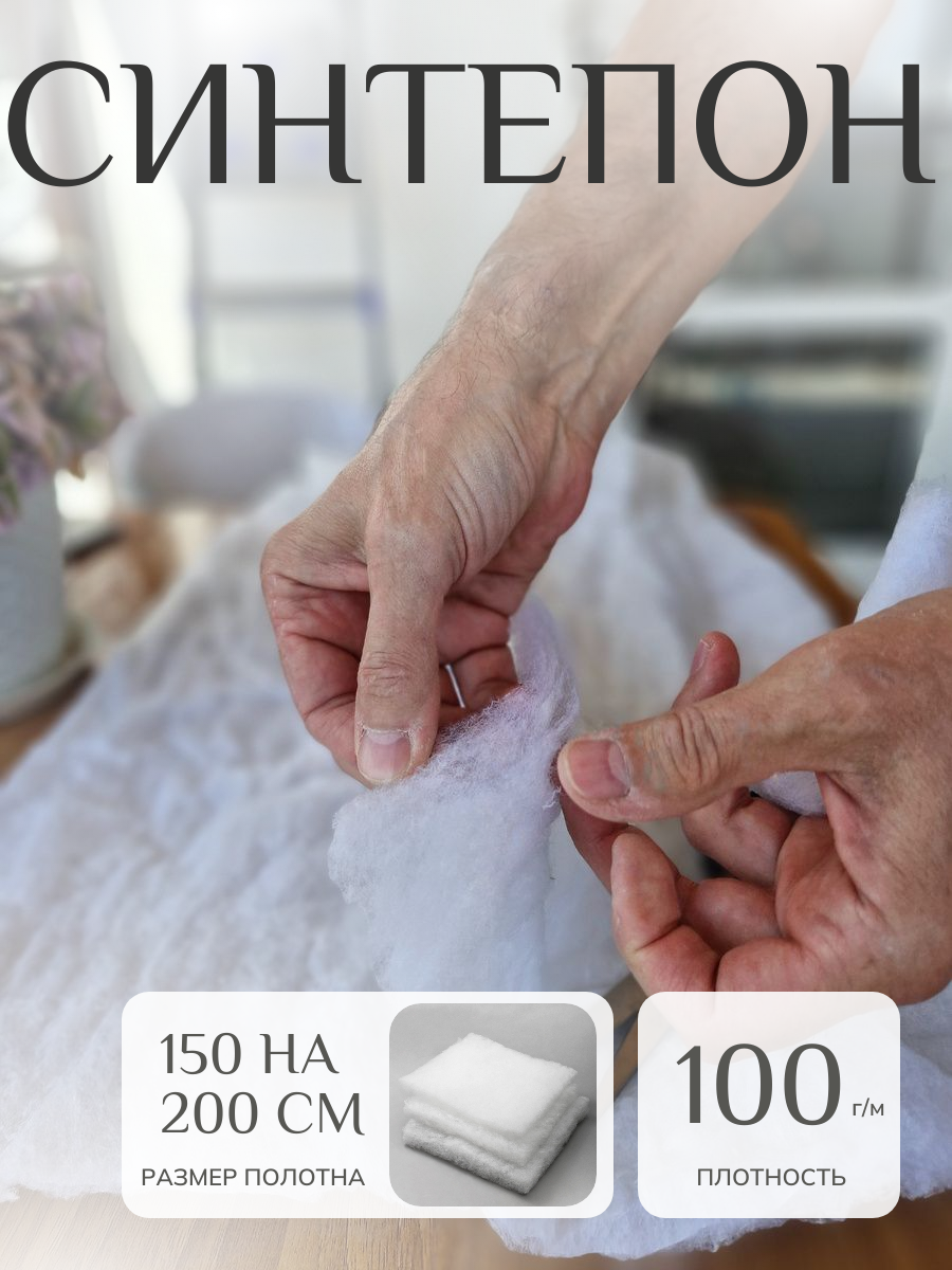 Синтепон 100г/м², 2x1,5 м, для различных областей применения