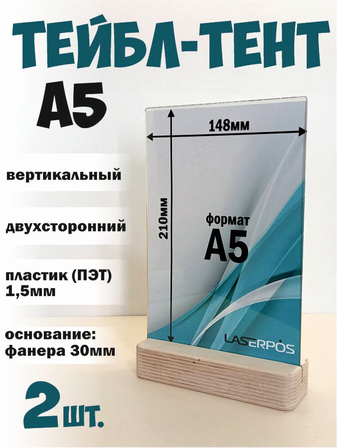 Тейбл-тент (Менюхолдер) А5. 2шт. Основание - дерево без покрытия.