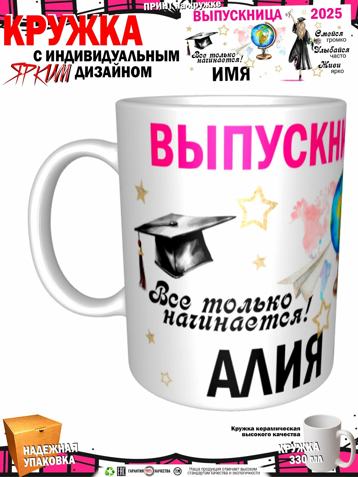 Кружка принтом «Алия. Выпускница. Все только начинается 2025», 330 мл, белая кружка Премиум качества, авторский принт