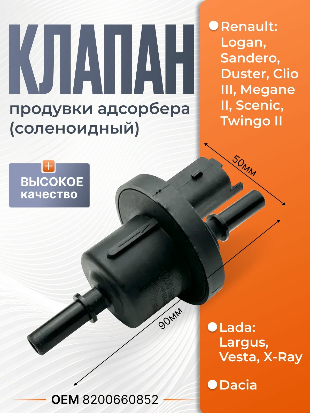 Датчик / клапан продувки адсорбера для Лада Ларгус, Веста, Икс Рей, Рено Логан, Сандеро, Дастер OEM 8200660852