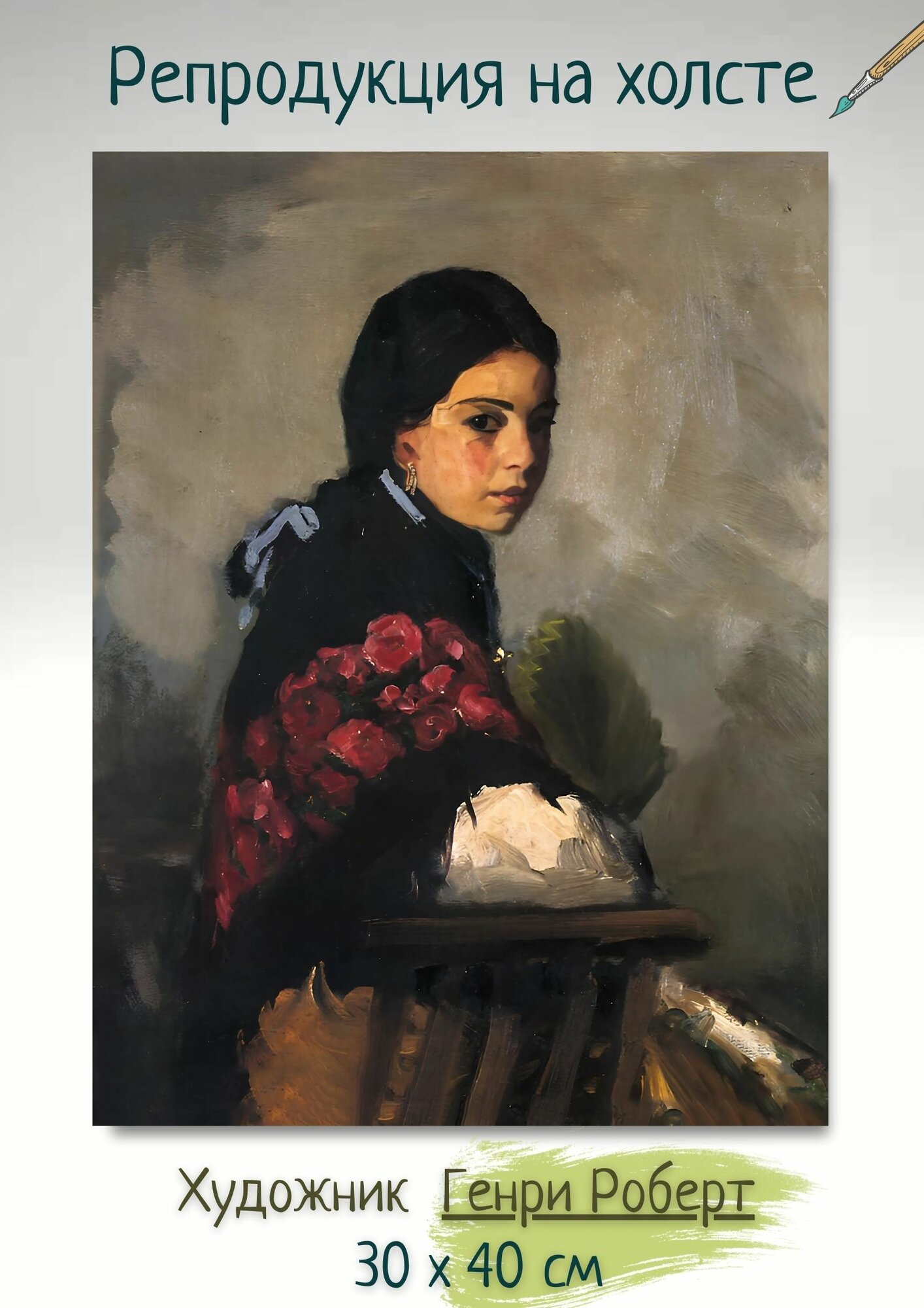 Генри Роберт "Испанская девушка". Картина на холсте 30х40 см репродукция