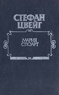 Мария Стюарт