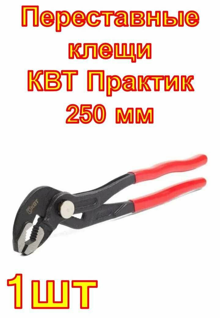 Переставные клещи КВТ Практик 250 мм
