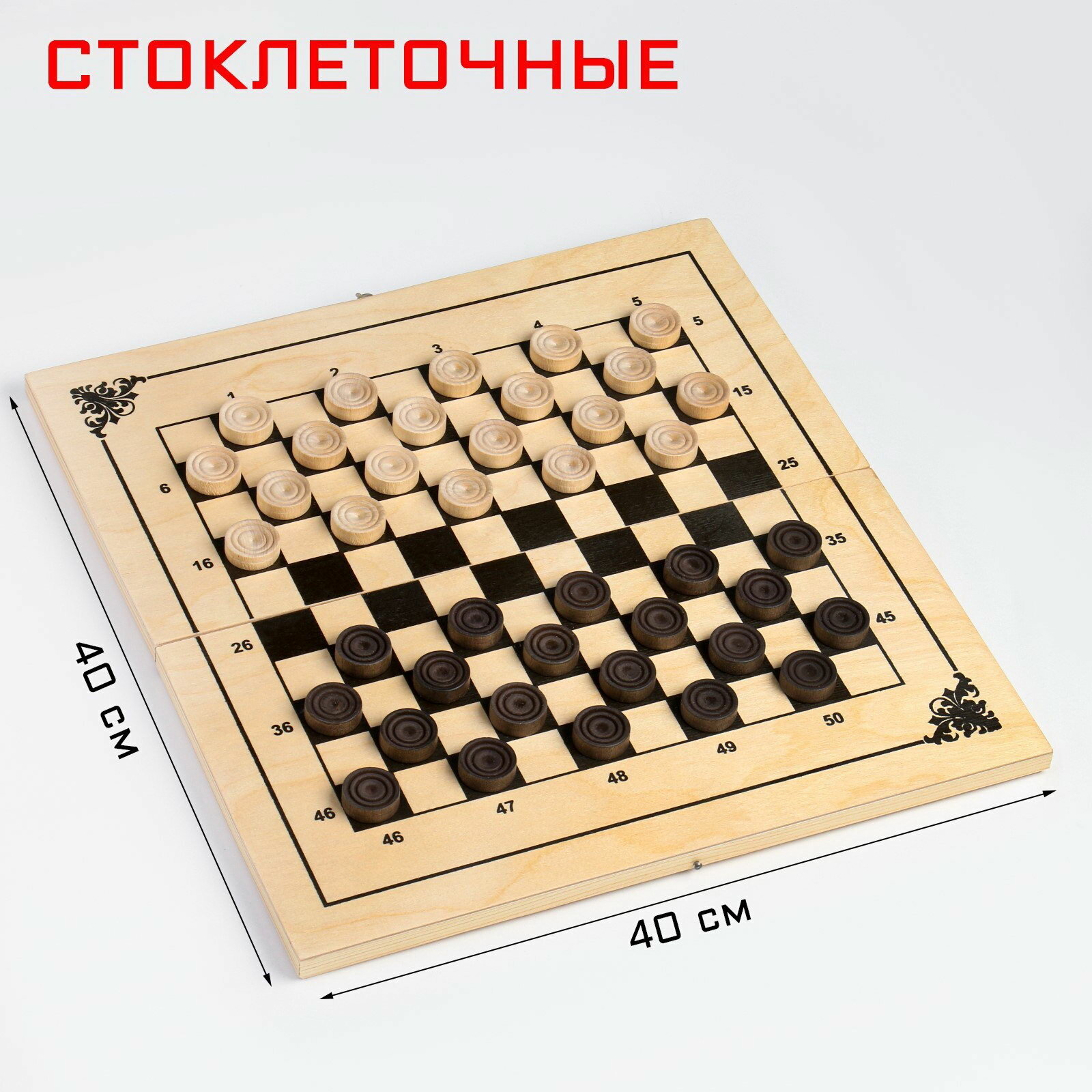 Шашки деревянные, настольная игра "Стоклеточные", международные, с доской 40x40x3.5 см