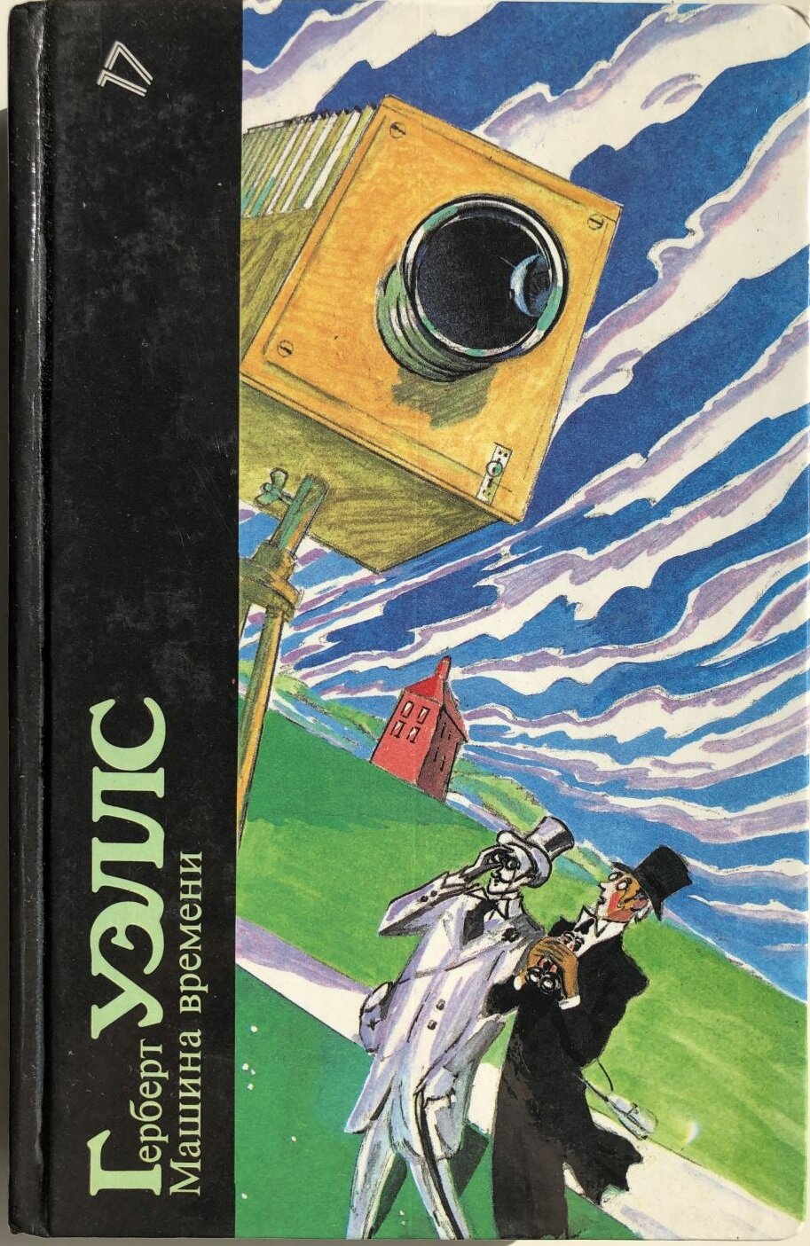 Библиотека Фантастики Уэллс Герберт "Машина времени", 1988 г., 624 стр., твердый переплет, офсетная бумага