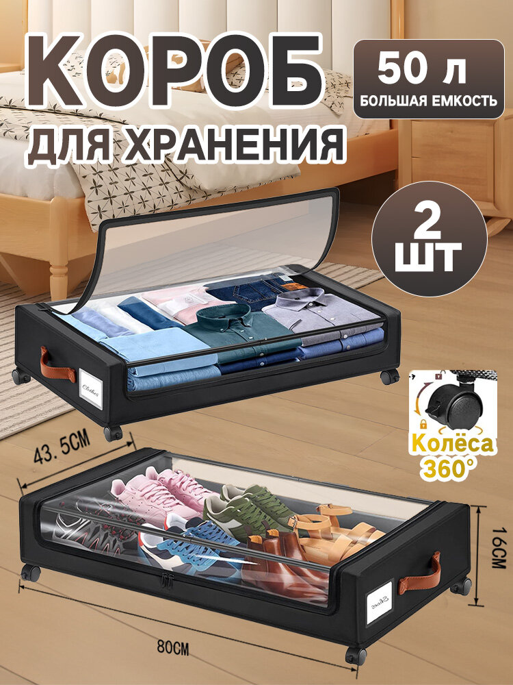 Органайзер под кровать с прозрачной крышкой, метками и колесами, кофр для хранения вещей, 80х43.5х16 см, для одежды, обуви и белья, 2 шт