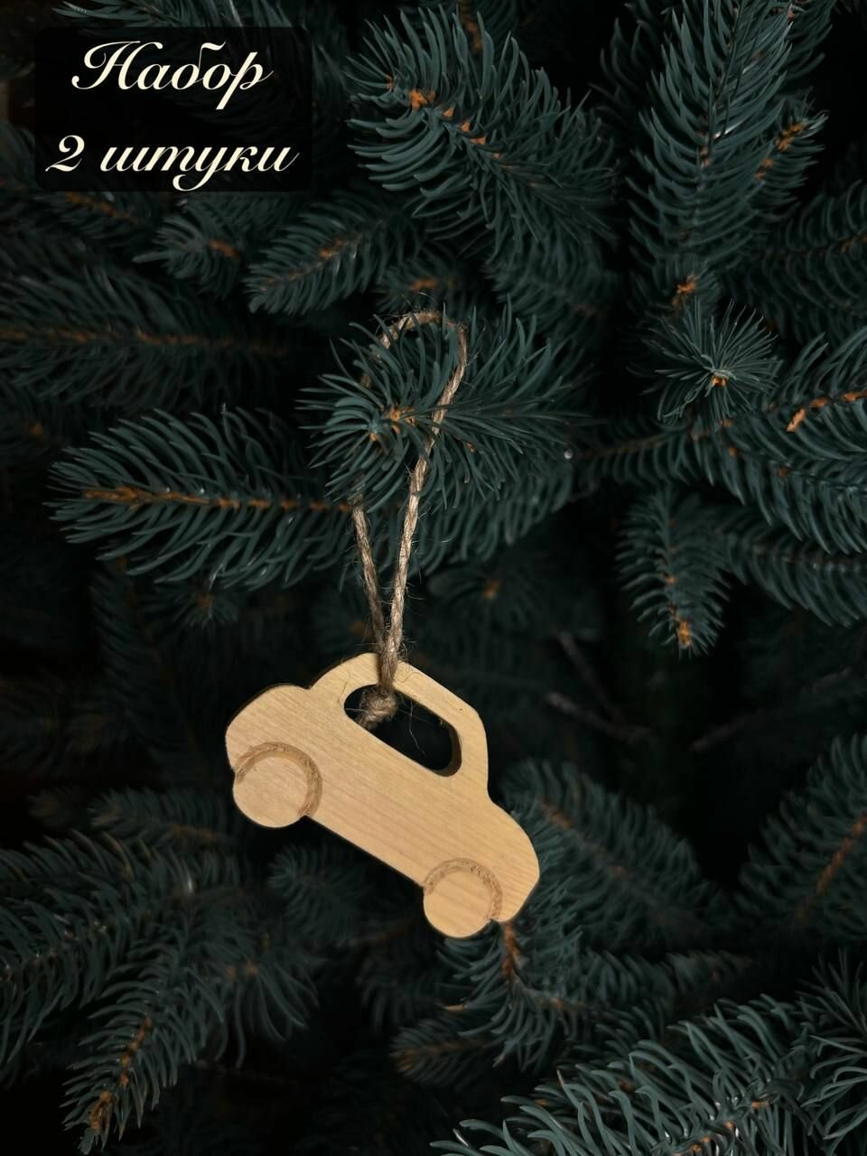 Набор елочных украшений / Елочная деревянная игрушка "Машинка"