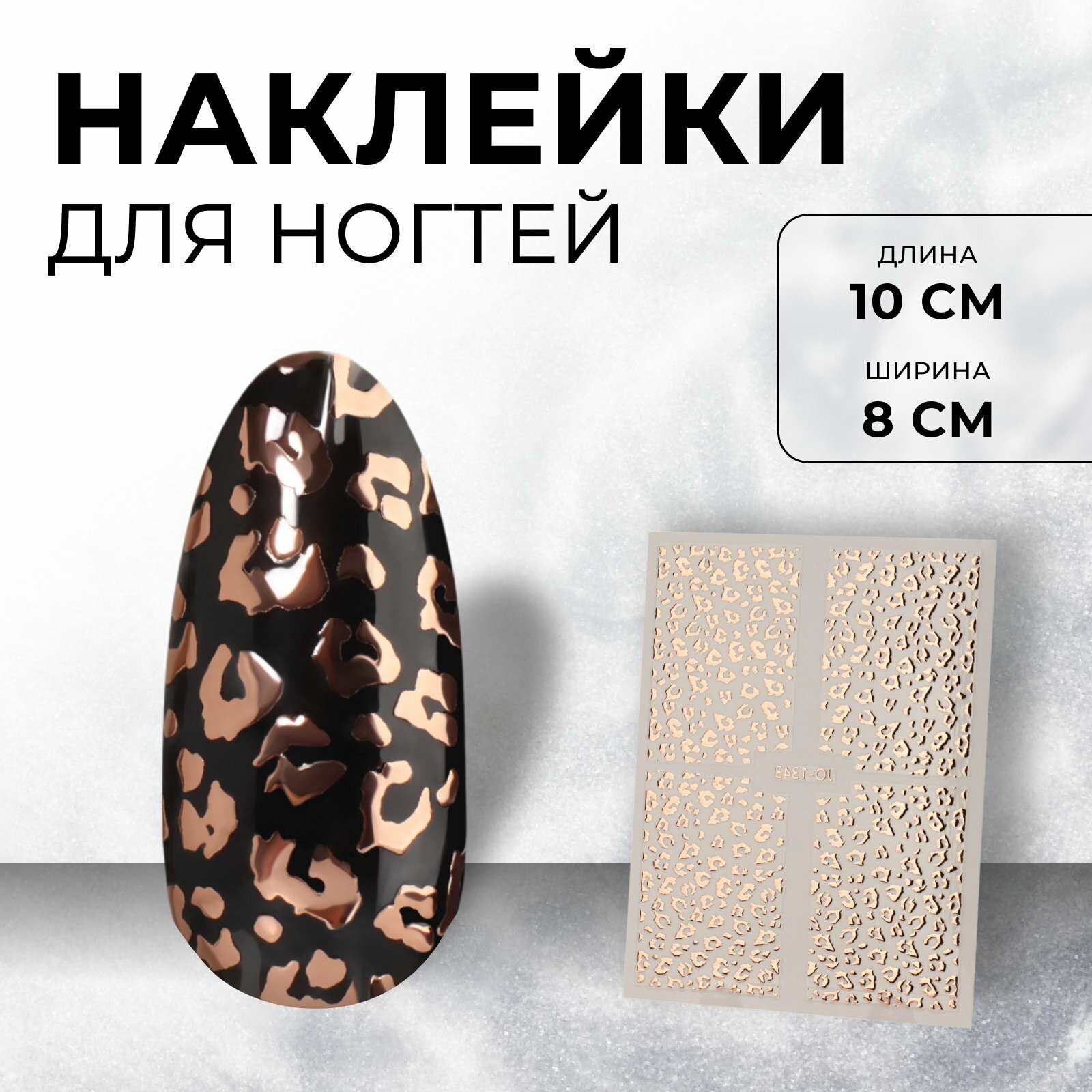 Наклейки для ногтей "Леопард", фольгированные, цвет розовое золото