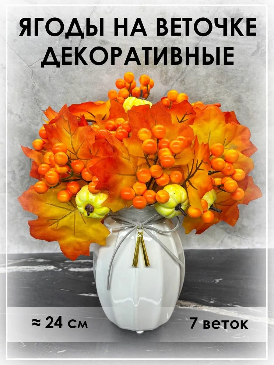 Осенние ветки с кленом букет на стол для декора - 7 шт