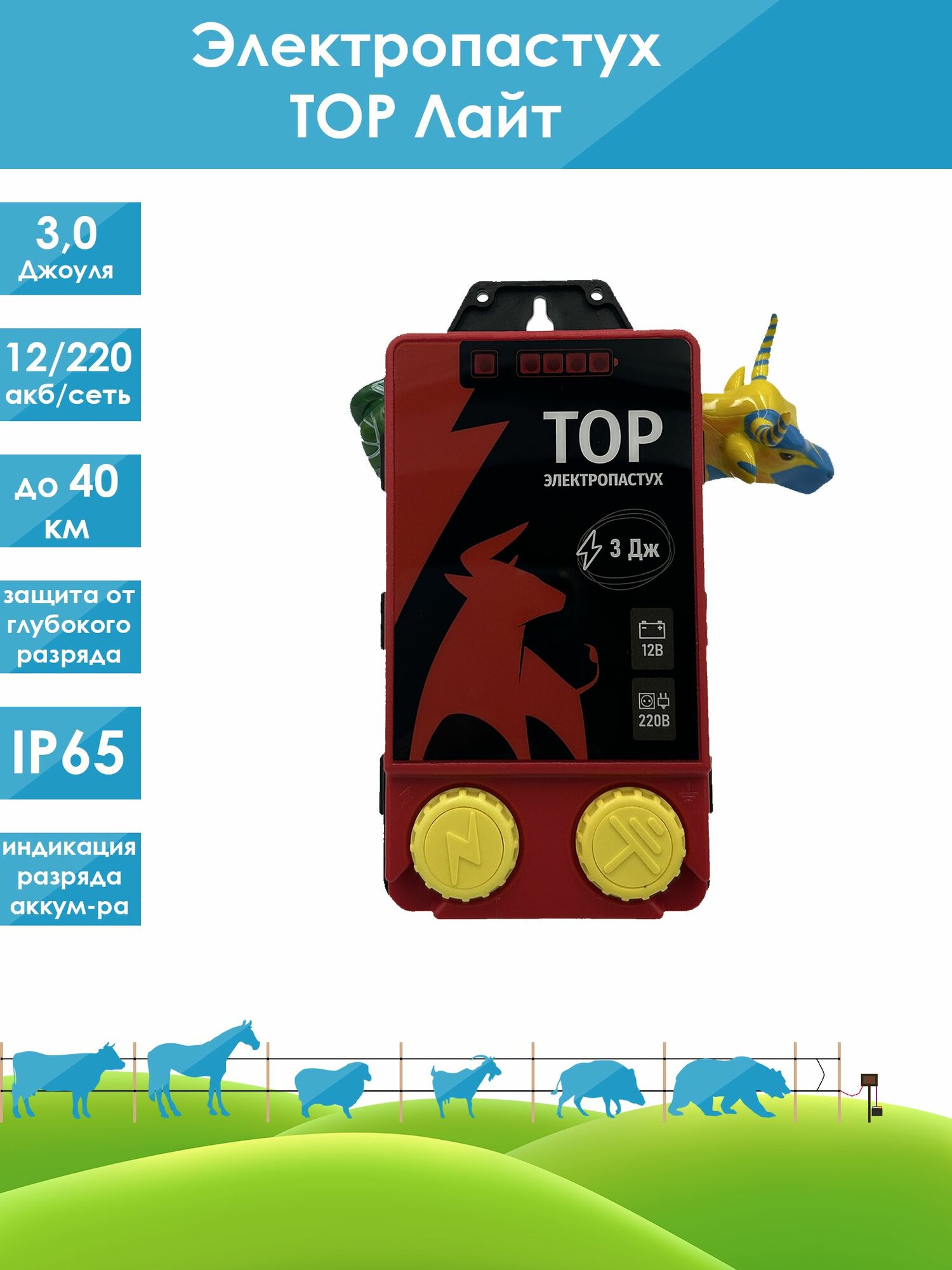 Электрoпастух (генератор импульсов) ТОР лайт, 12/220В, 3.0 Дж.
