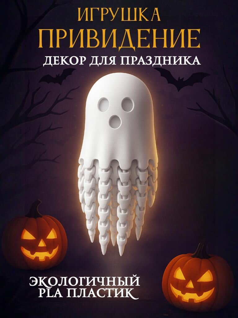 Фигурка Привидение 3D печать игрушка и сувенир для детей и взрослых