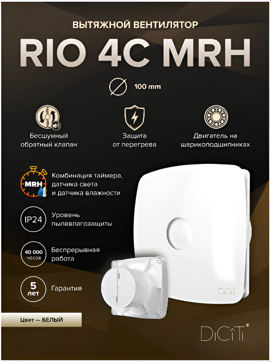 Вентилятор накладной RIO D100 обратный клапан MRH DICITI, с датчиком