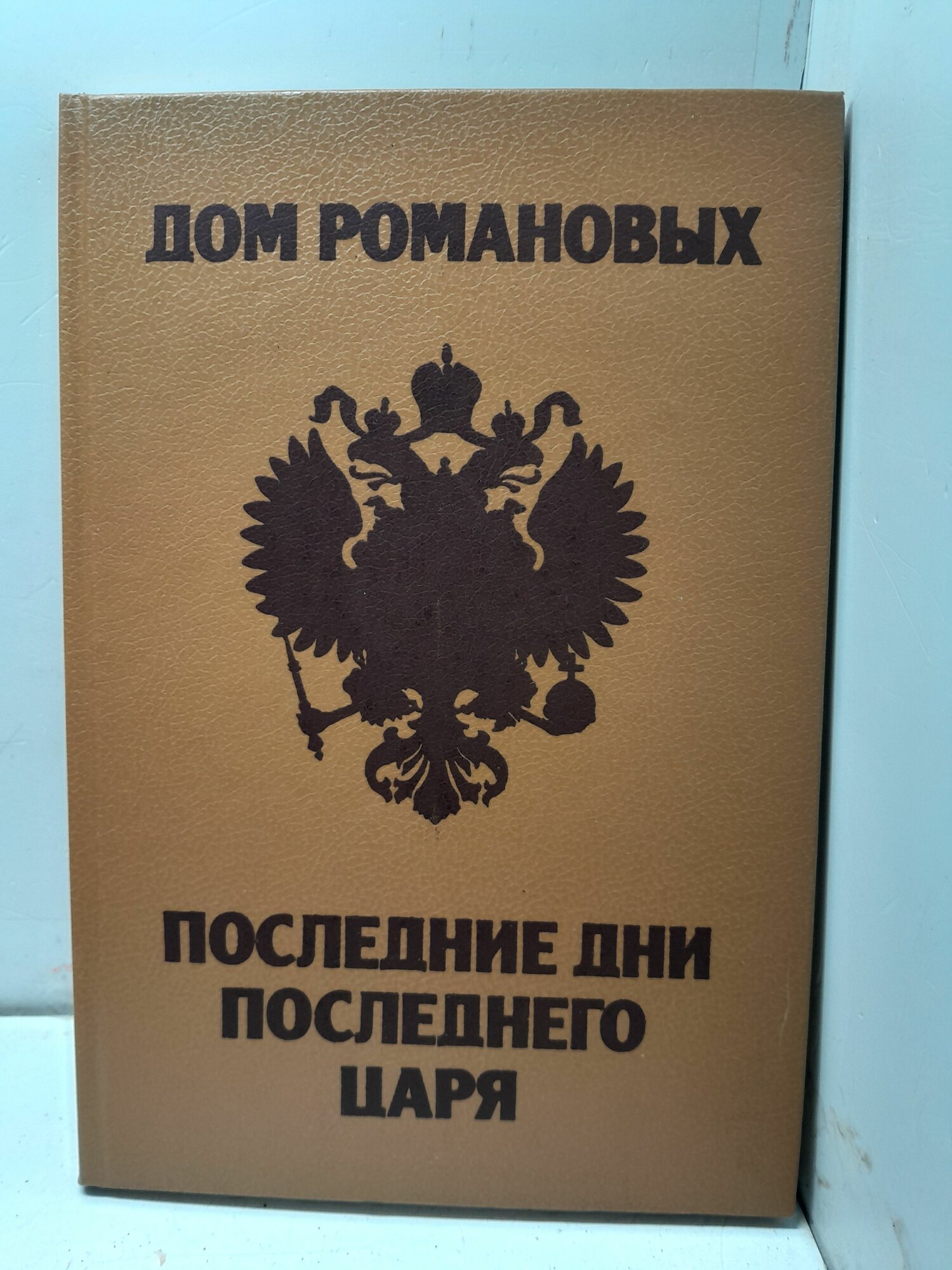 Дом Романовых. К 300-летнему юбилею царствования. Последние дни последнего царя (Уничтожение династии Романовых)