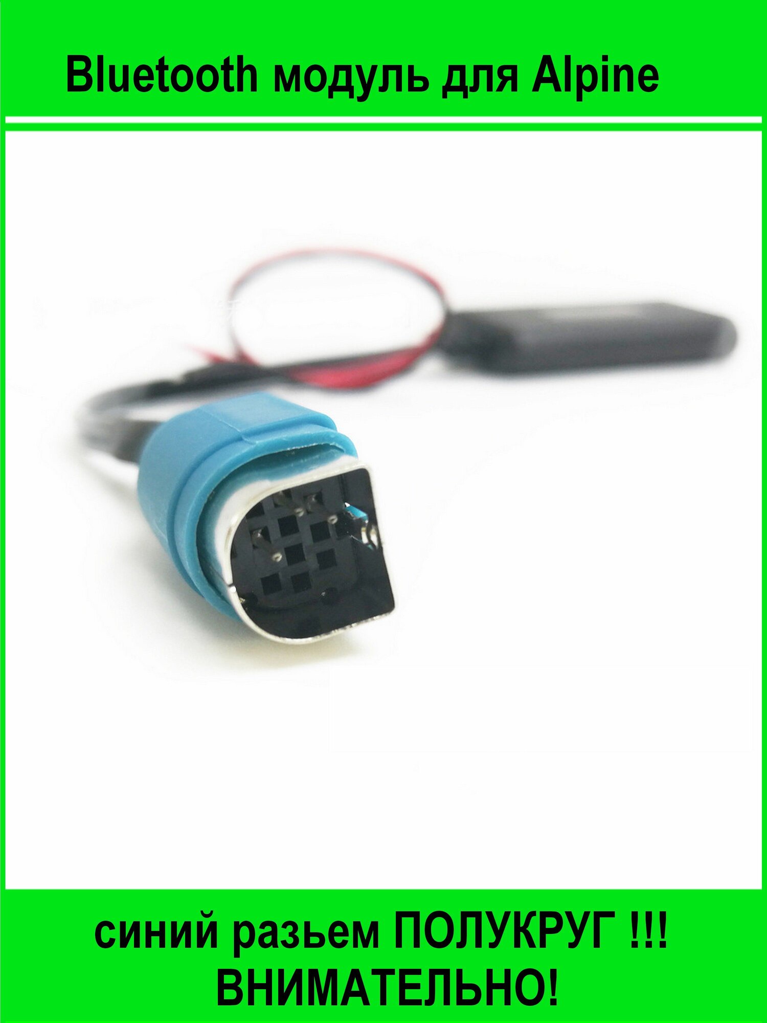 Bluetooth адаптер для Alpine (синий полукруг)