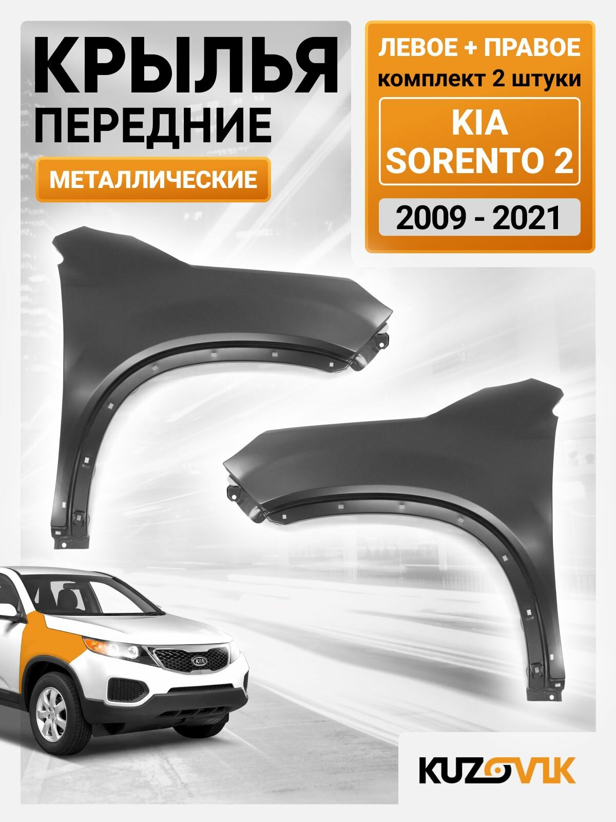 Крылья передние комплект для Киа Соренто 2 Kia Sorento 2 (2009-2021) с отверстиями под расширитель без повторителя, 2 штуки левое + правое, новые металлические под покраску заводское качество