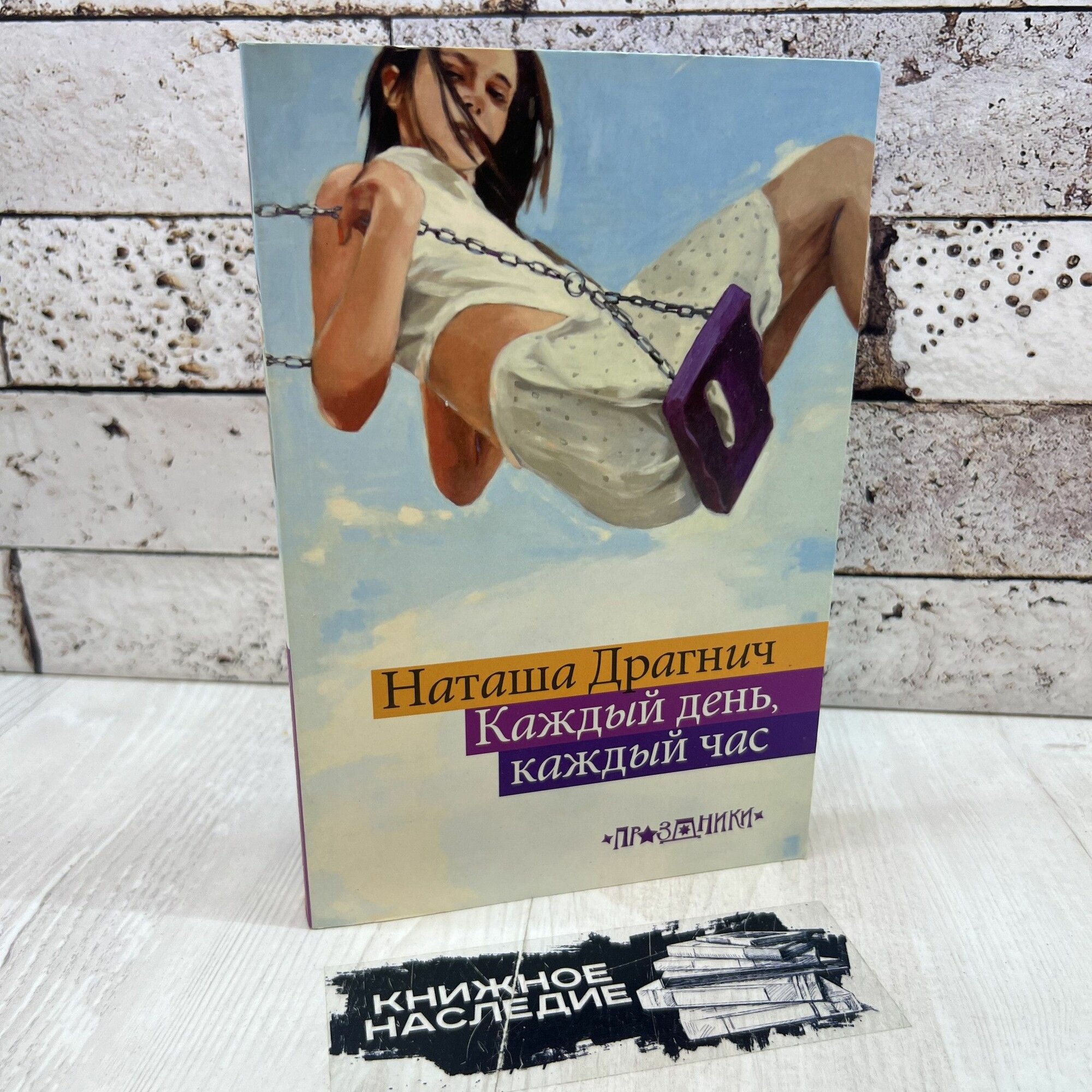 Драгнич Н. Каждый день, каждый час рипол классик 2013г