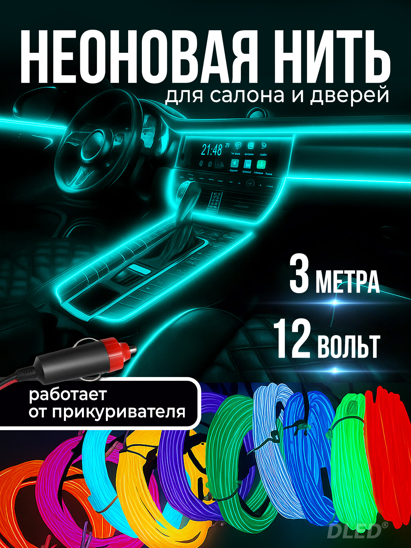 Тонкий гибкий неон 2,3мм с фиксатором 3м с инвертором-прикуривателем 12V бренд DLED, неоновая нить подсветка для салона авто - цвет Холодный белый