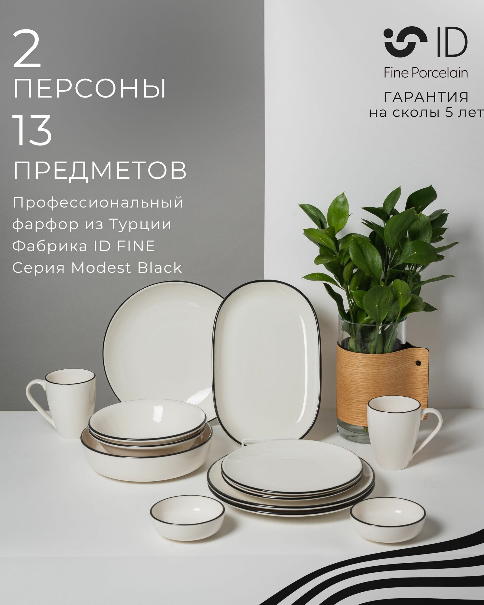 Набор столовой посуды из фарфора ID FINE на 2 персоны, 13 предметов / серия Modest (черная кайма) / Турция