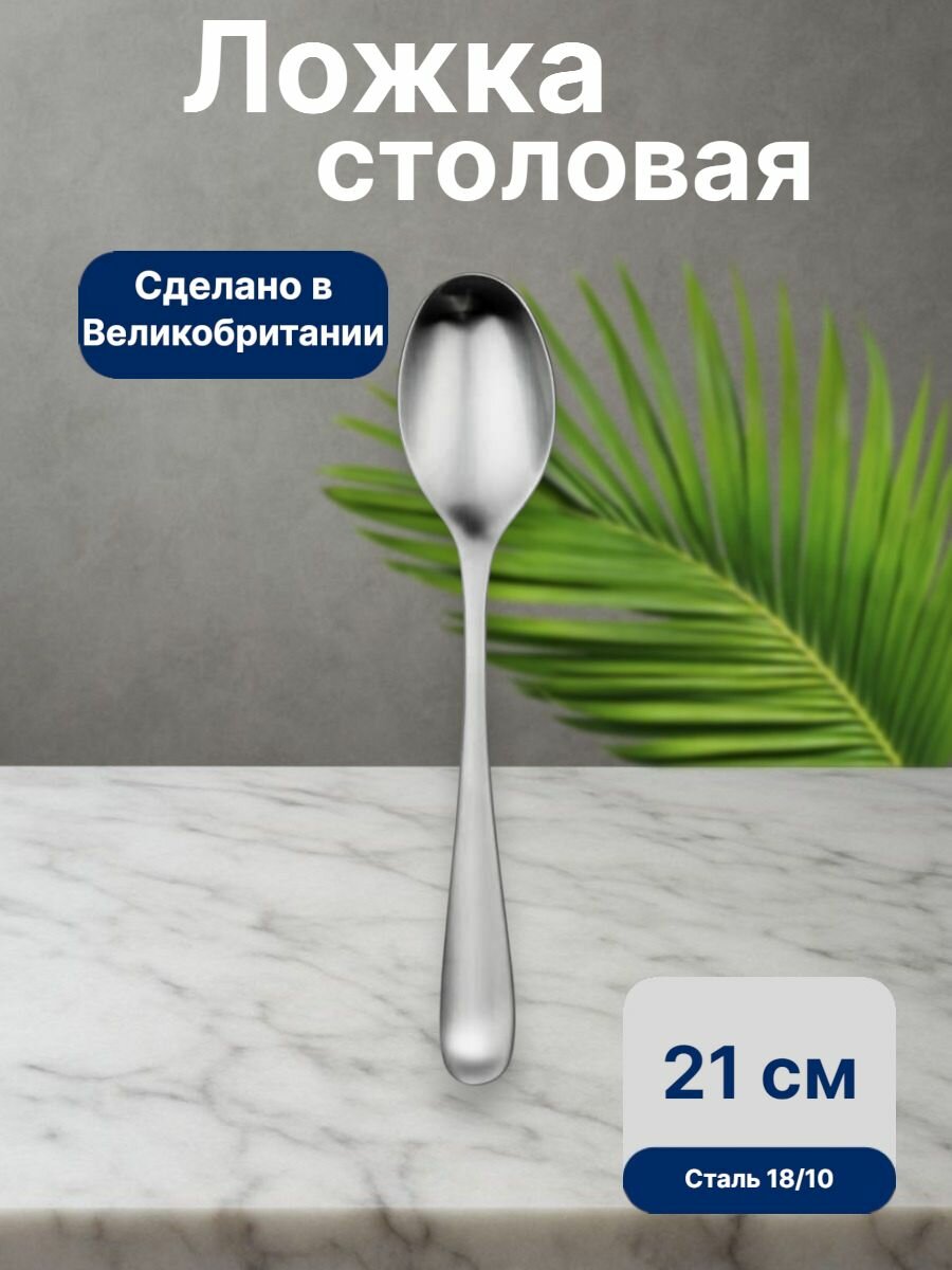 Ложка столовая, Studio william, Mogano , 21 см, нержавеющая сталь 18/10, Великобритания