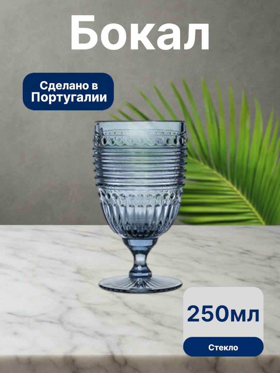 Бокал, Vista alegre, Campania, 250 мл, стекло, Португалия