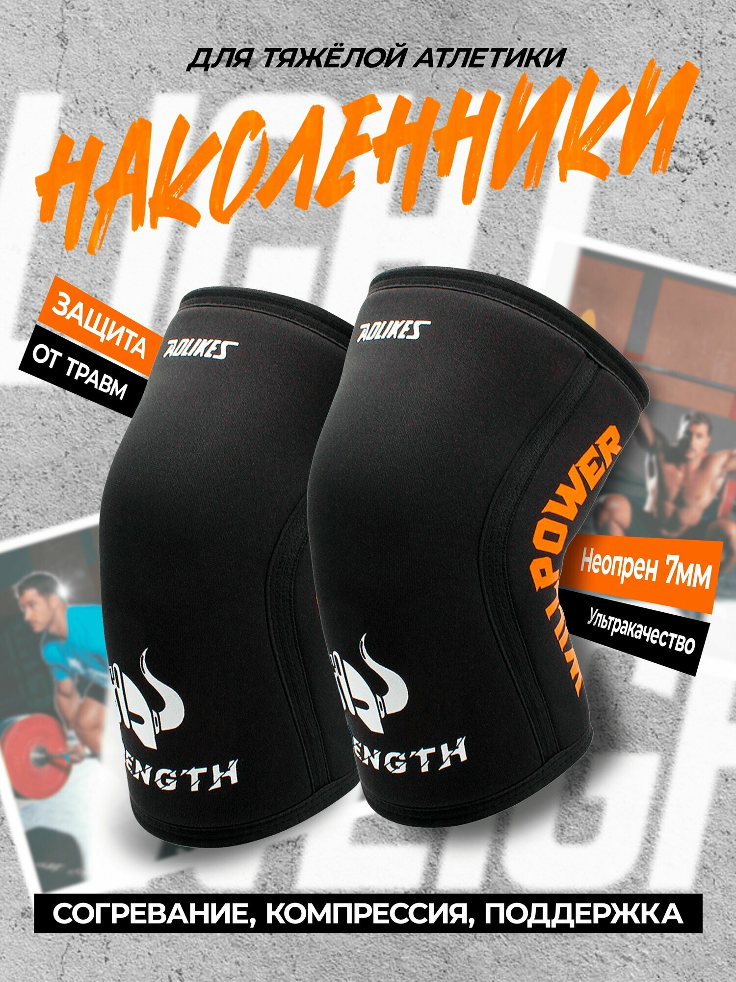 Наколенники для тяжелой атлетики