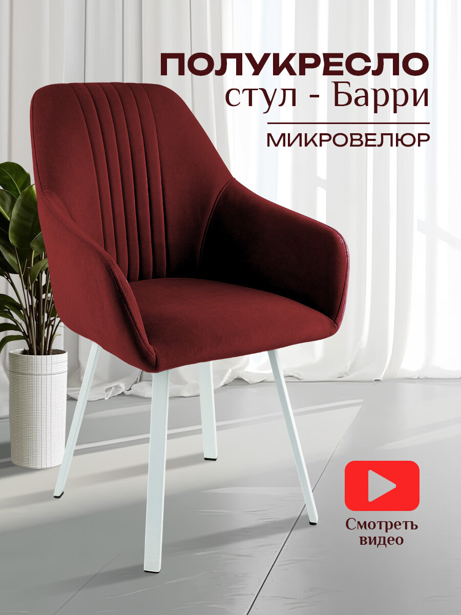 Стул кресло для кухни мягкий велюровый