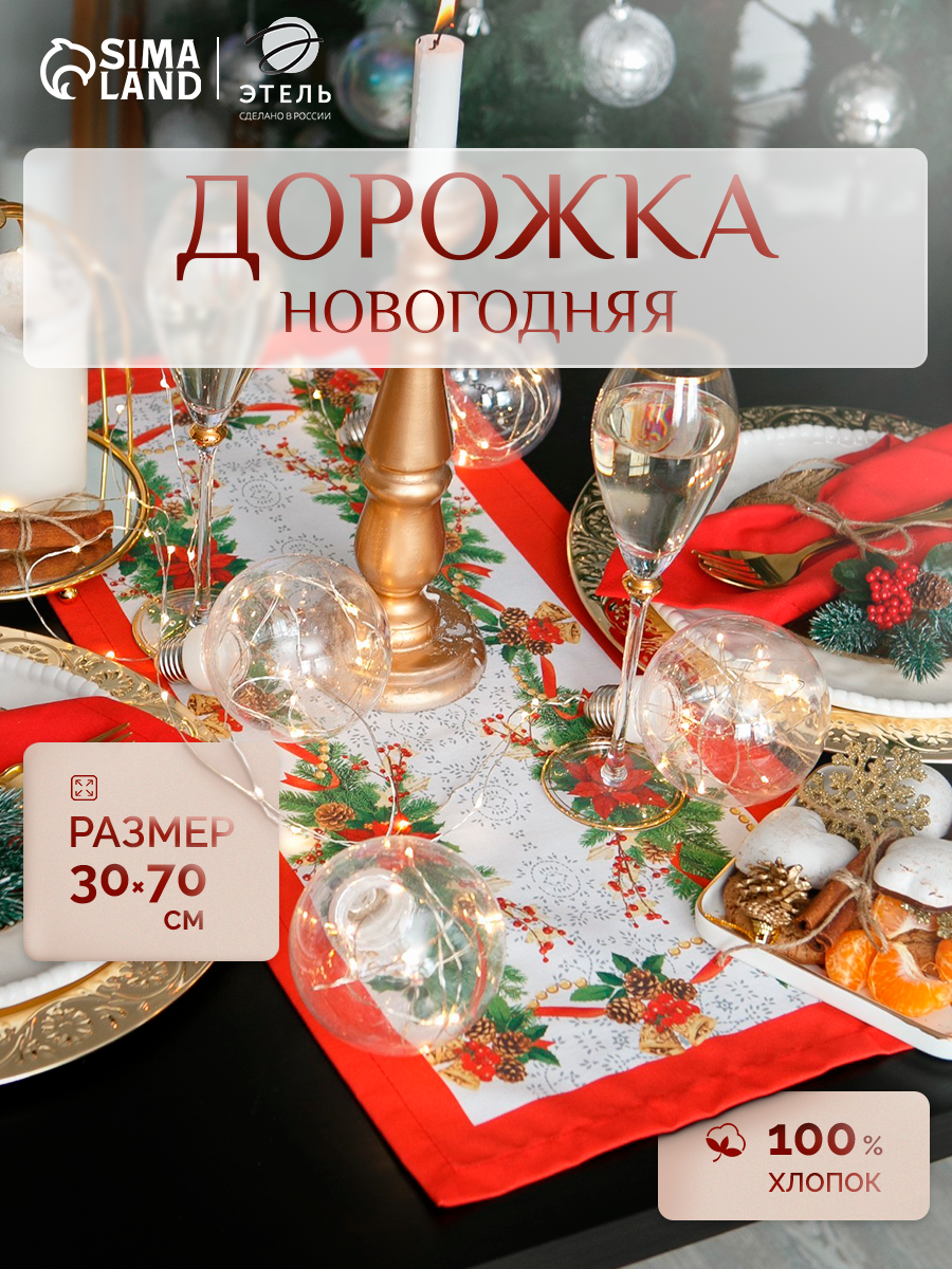 Дорожка на стол Этель "Рождественский балл" размер 30х70 +/-3 см, 100% хлопок