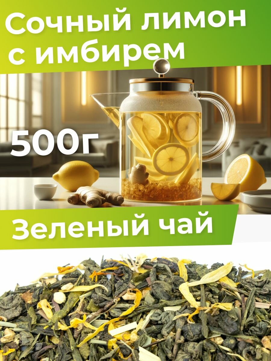 Чай зеленый крупнолистовой рассыпной с лимоном и имбирем 500 г ароматный полезный для укрепления иммунитета