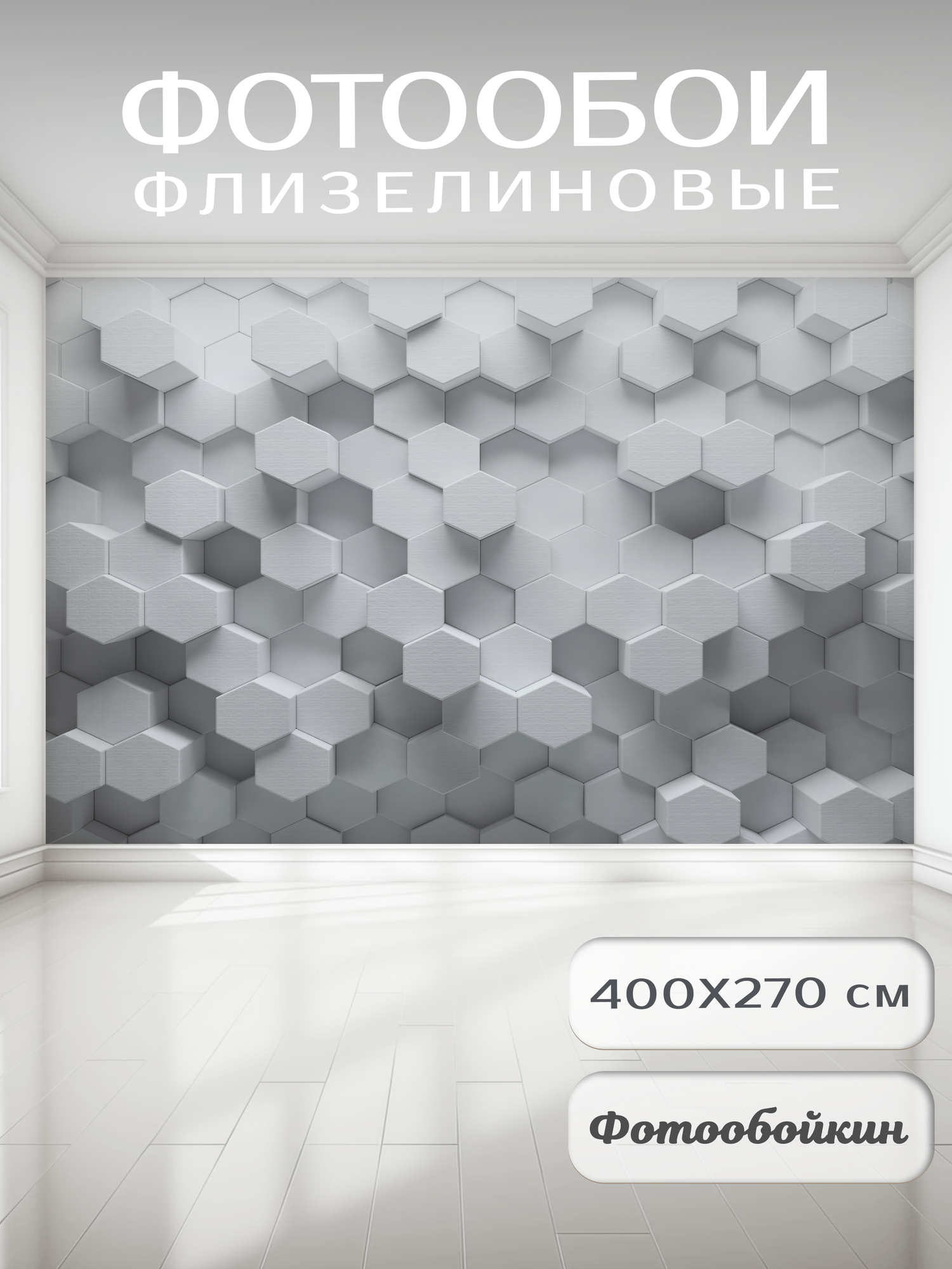 Фотообои 3д на стену "Соты темные", флизелиновые 400х270 см на кухню, спальню, зал