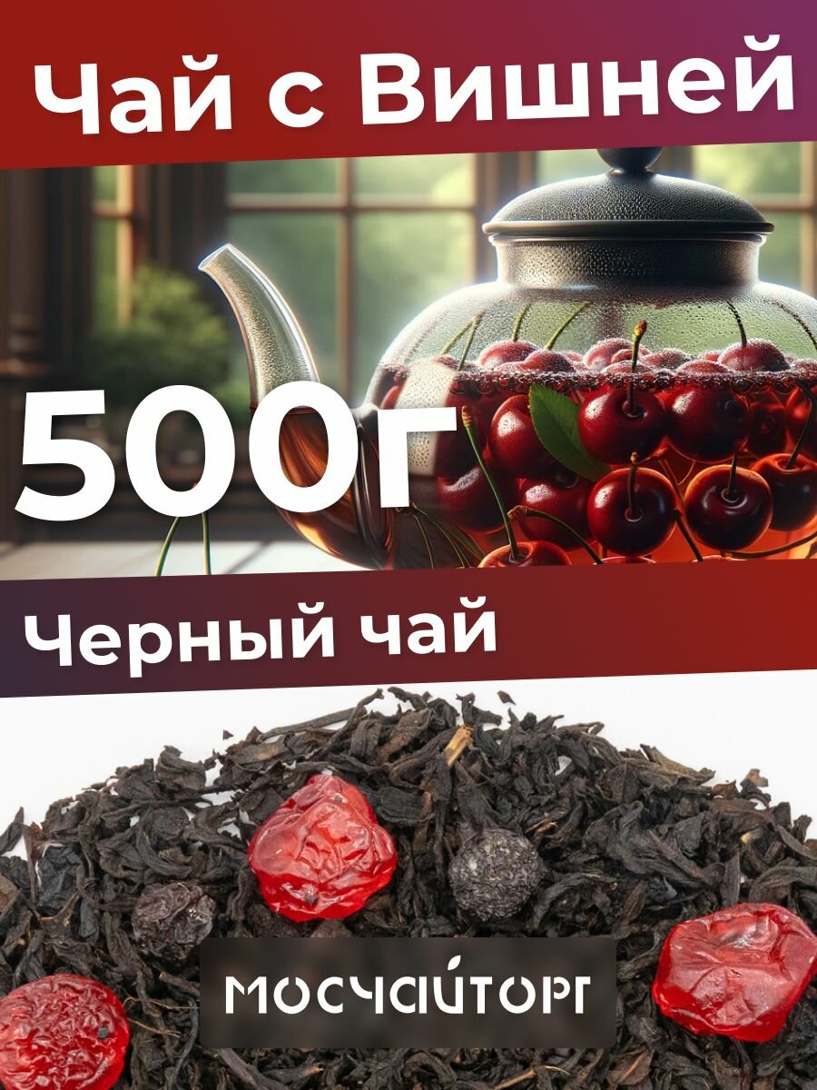 Чай черный Индийский листовой ягодный с вишней и аронией 500 гр