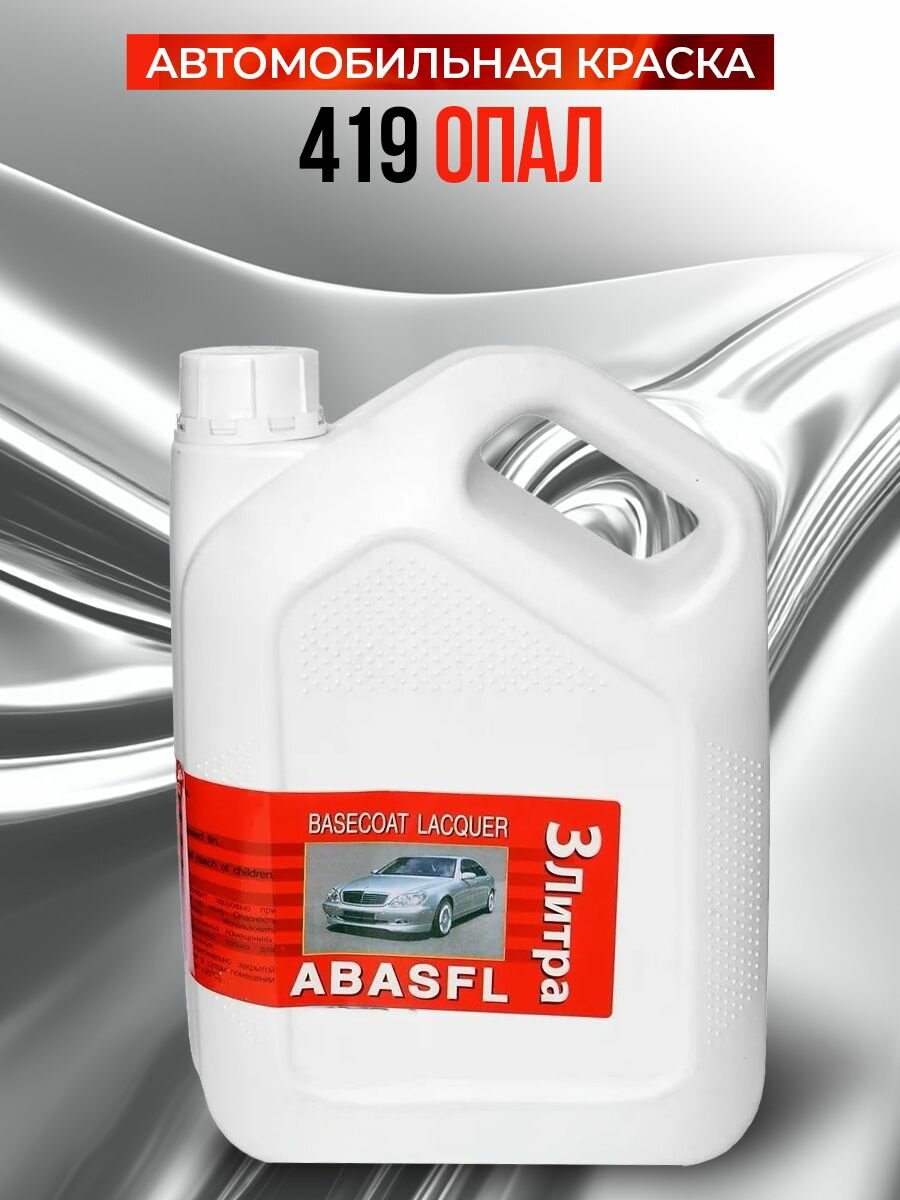 Автомобильная краска ABASFL 419 Опал 3 литра