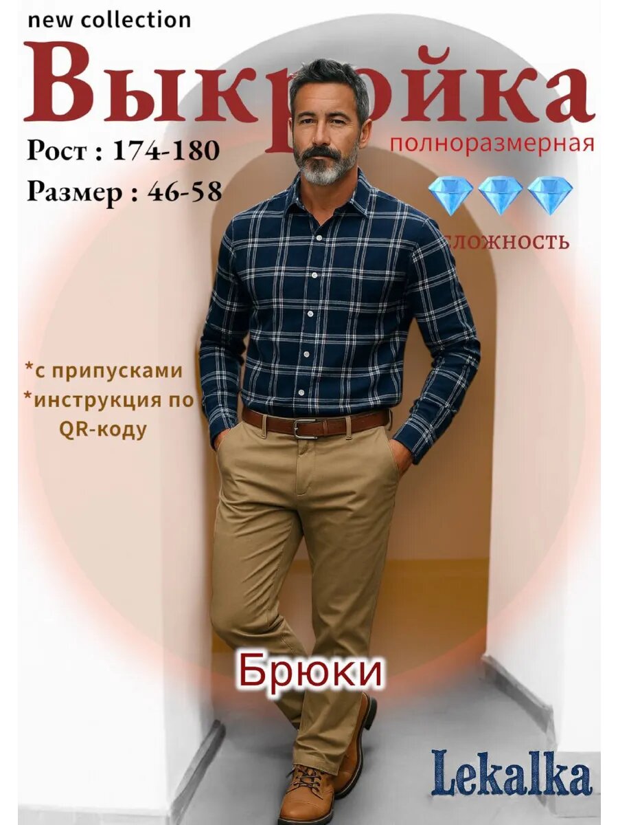 Выкройка: брюки мужские