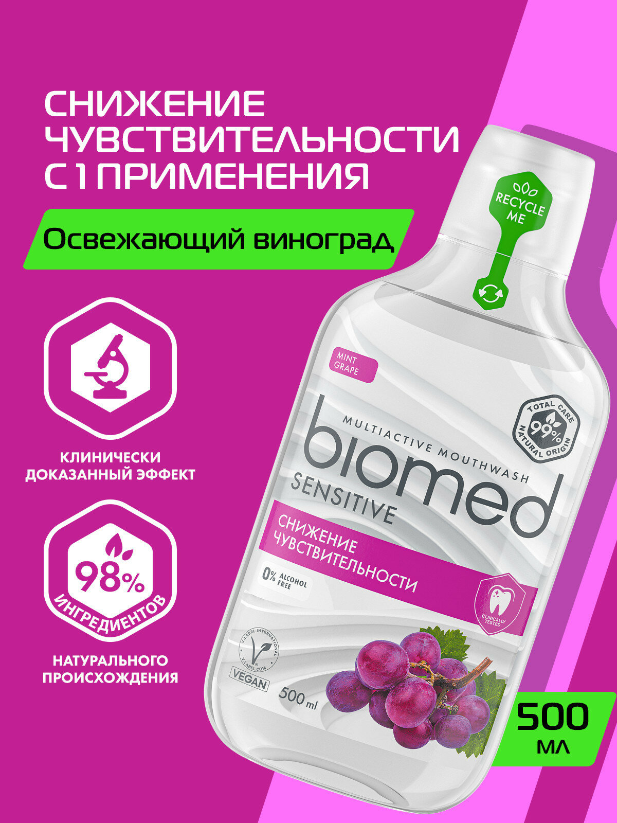 Ополаскиватель для полости рта антибактериальный для снижения чувствительности зубов BIOMED SENSITIVE Виноград, 500 мл