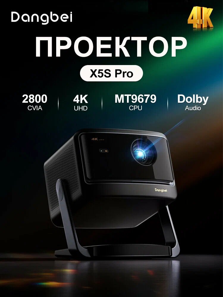 Интеллектуальный проектор Dangbei X5S Pro Laser DLP 4K 200 CVIA Lumens Black черный