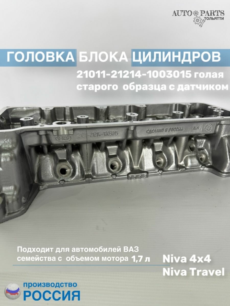 Головка блока цилиндров старого образца (ГБЦ 21214-1003015) голая, для ВАЗ