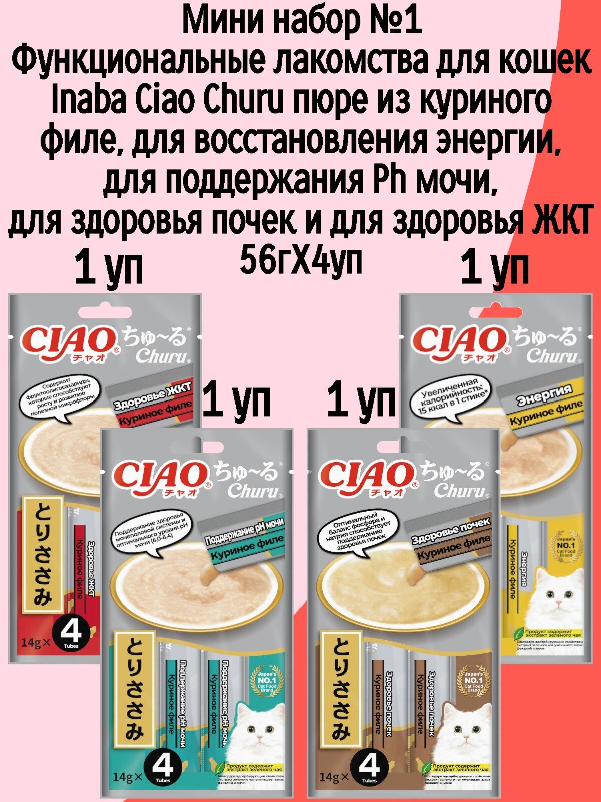 Мини набор №1 Ассорти из функциональных лакомств - пюре для кошек Inaba Ciao Churu, 4 уп х 56 гр (4 вида по 1 шт)