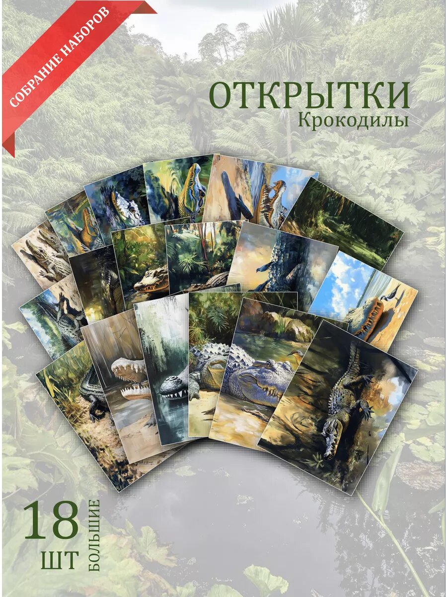 А6 Открытки крокодилы Самые лучшие большие открытки формата А6 в нашем мгазине Обнимай словами