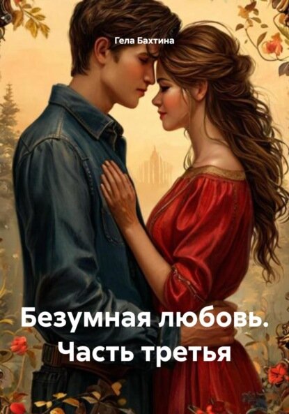 Безумная любовь. Часть третья [Цифровая книга]