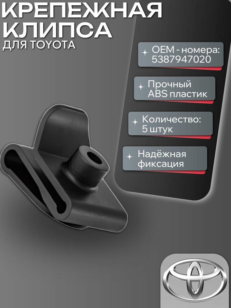 Клипса крепежная для защиты крыла Toyota, 5 шт