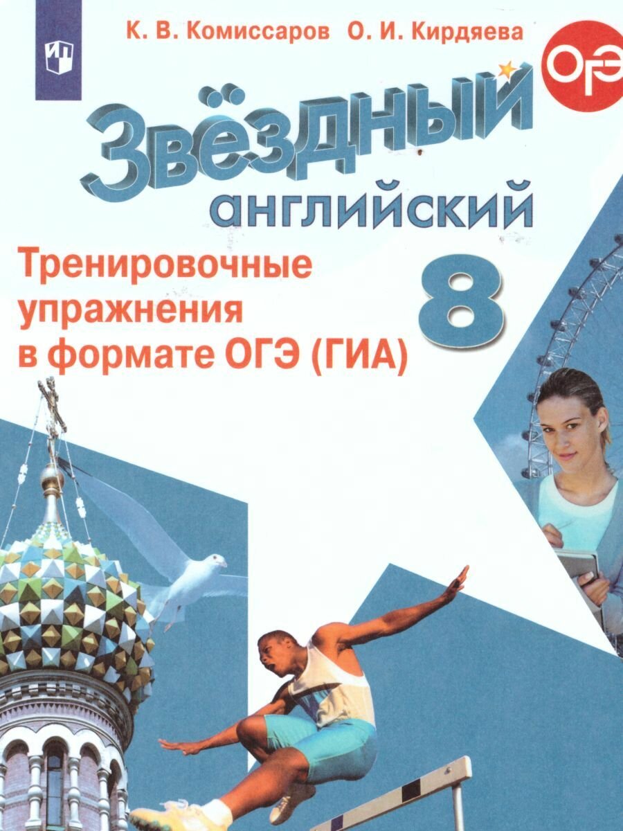 Учебное пособие Просвещение Английский язык. 8 класс. Тренировочные упражнения в формате ОГЭ, ГИА. 2025 год, К. Комиссаров